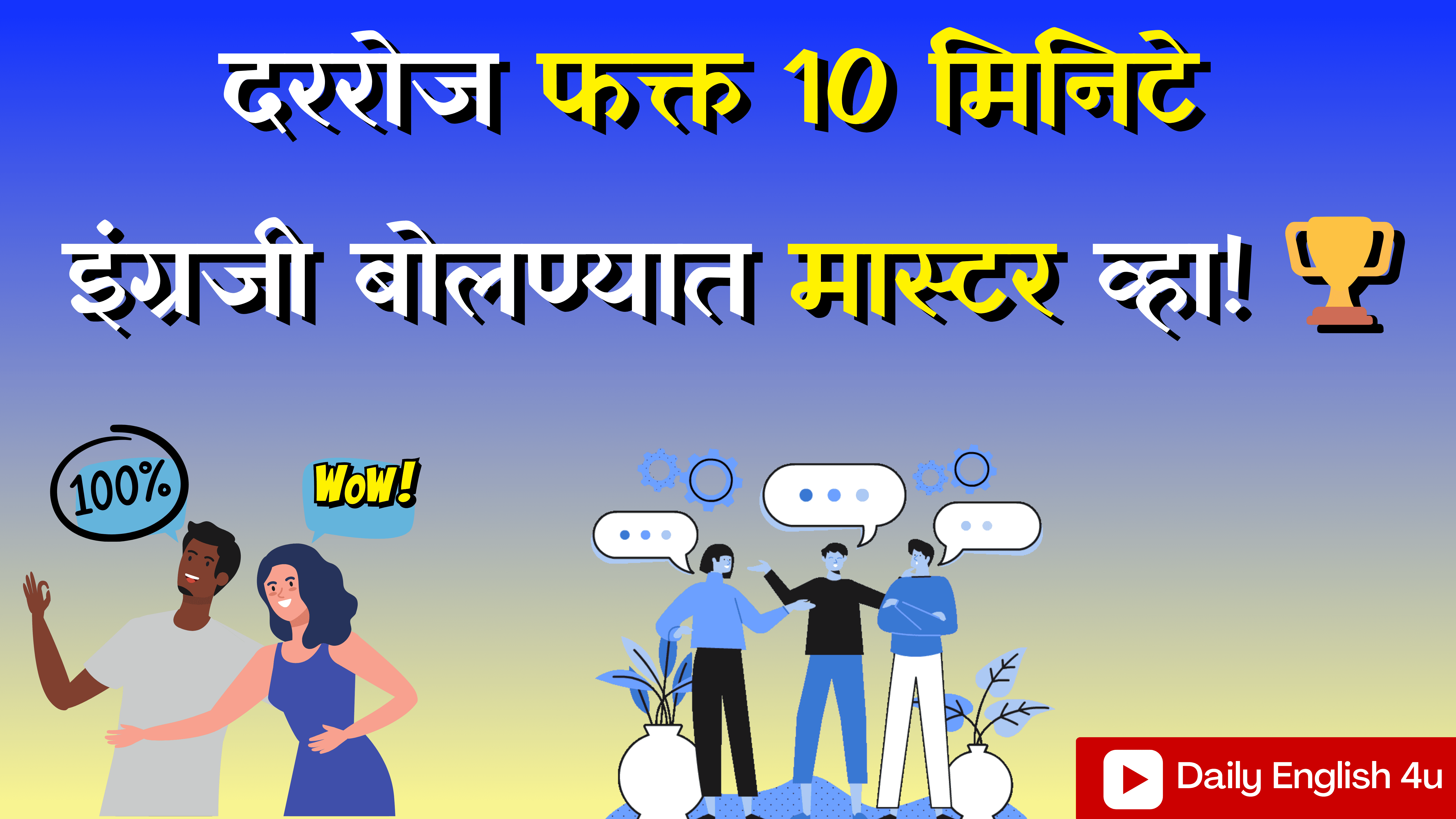 Basic English Speaking 60 Days Course in Marathi – 100% Free - Daily ...